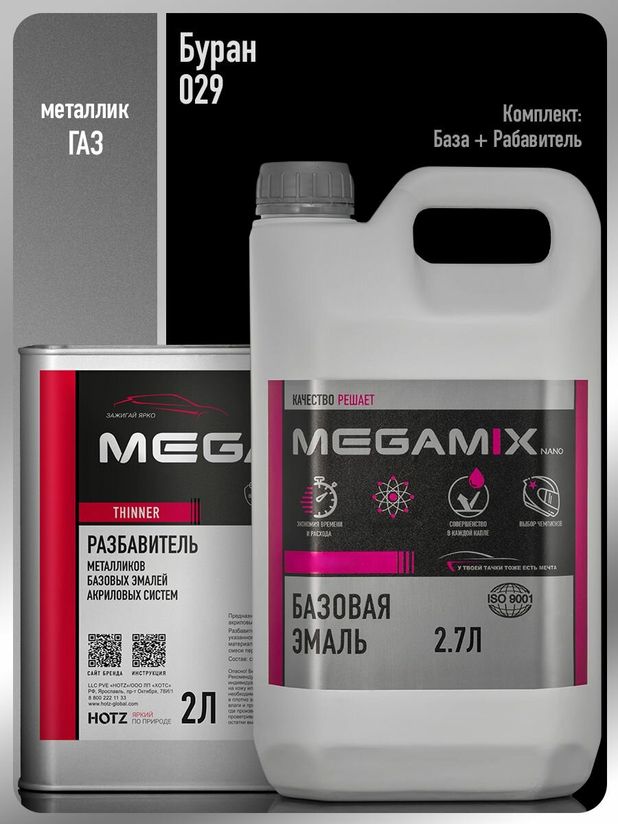 Базовая эмаль Буран 029 металлик, Комплект: (Эмаль 2.7 л. + Разбавитель 2 л.), Краска автомобильная, базисная под лак, MEGAMIX
