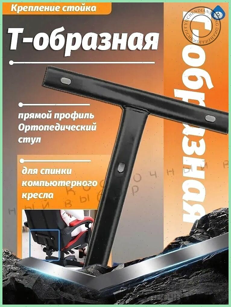 Т-образное крепление спинки для компьютерного и офисного кресла — замена оригинала, прямой профиль и регyлировки