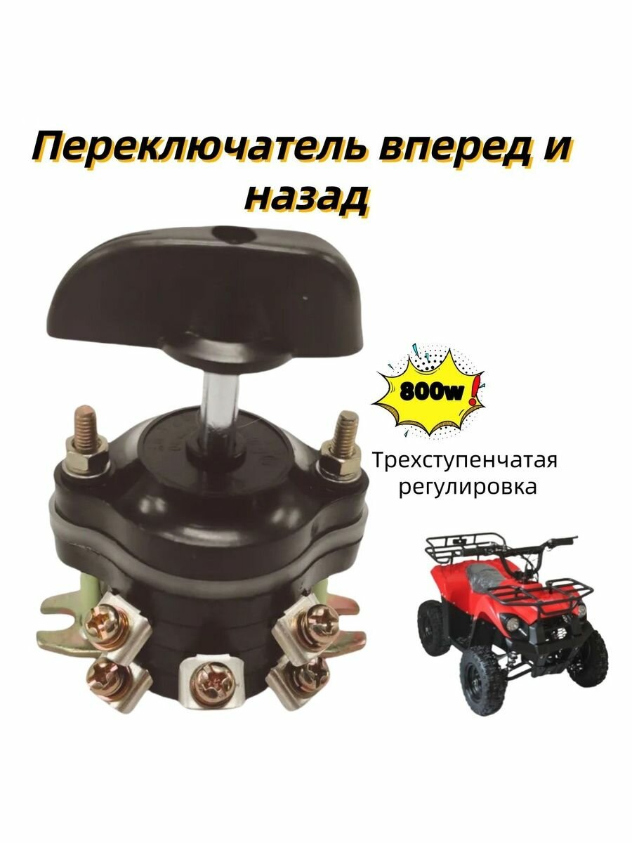 Переключатель вперед и назад (реверс) для электрического детского квадроцикла mini ATV