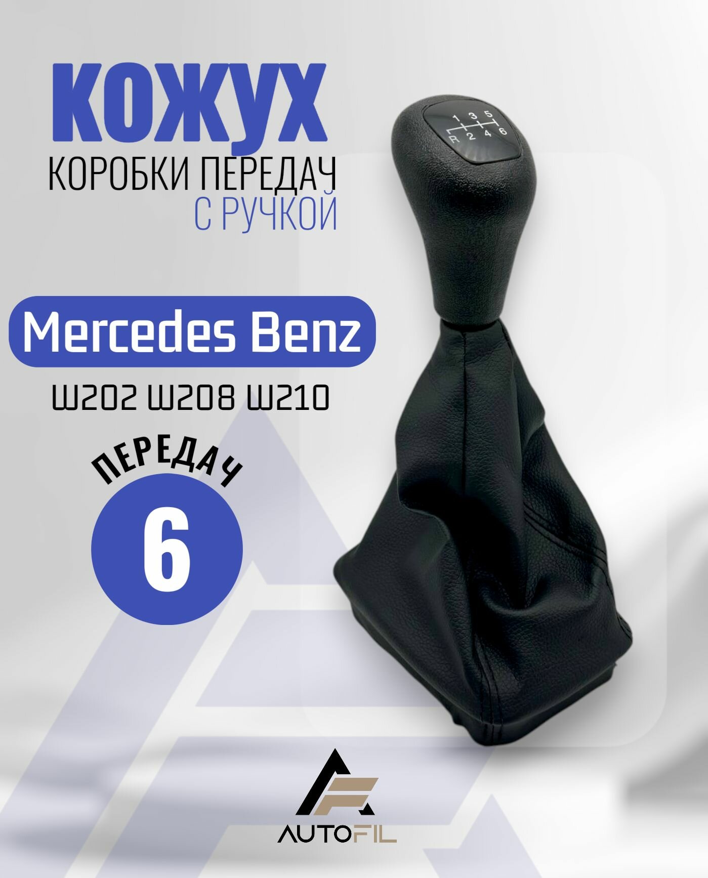 Кожух коробки передач с рукояткой Mercedes Benz W202 W208 W210 (6 скоростей)