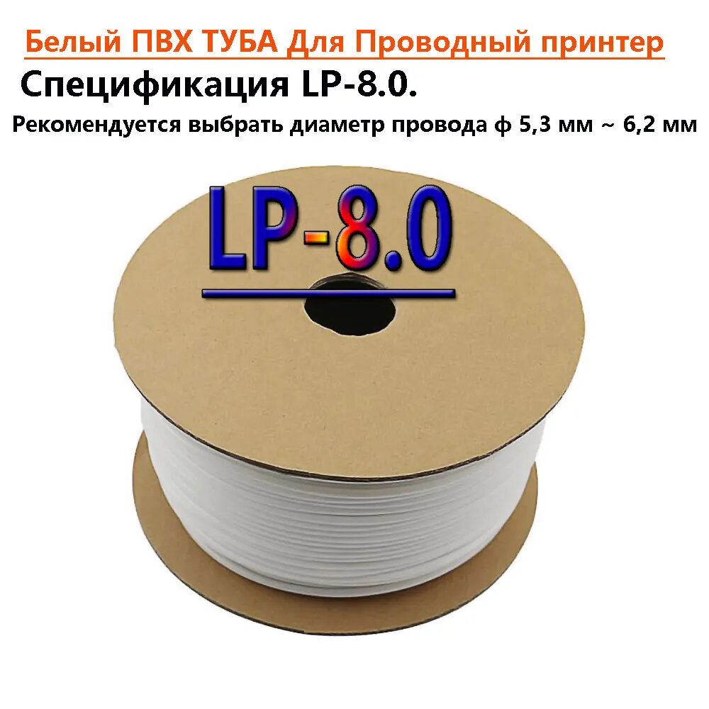 LP-8.0 (8.0mm2) белая труба номера
