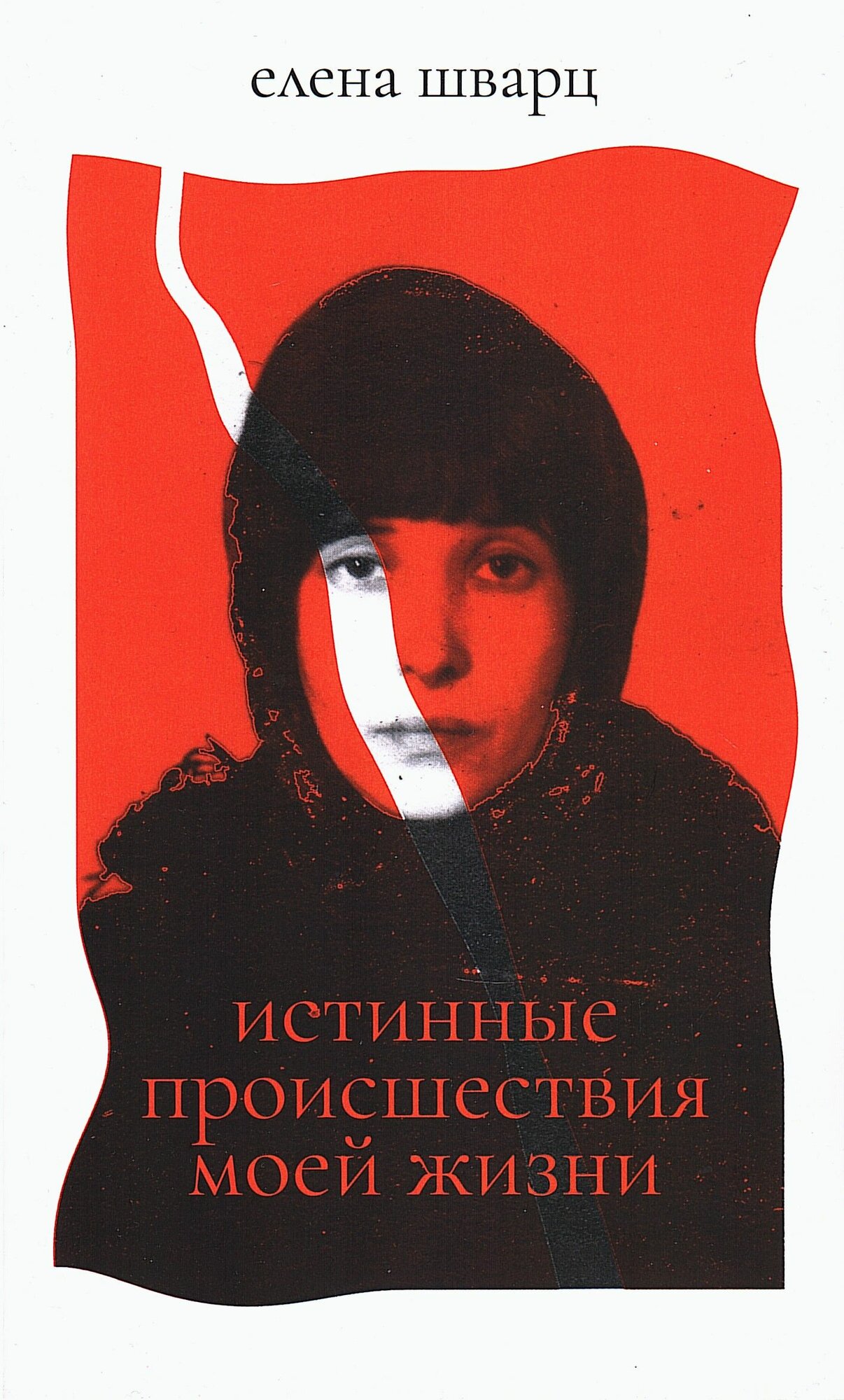Елена Шварц. Истинные происшествия моей жизни