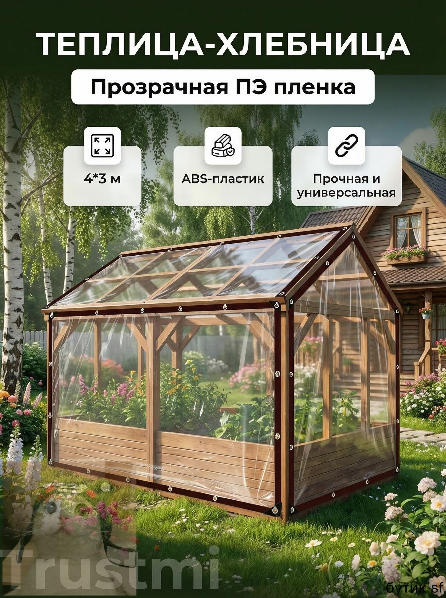 Парник, теплица прямостенная mzm-20260327163738584 4х3, ABS пластик