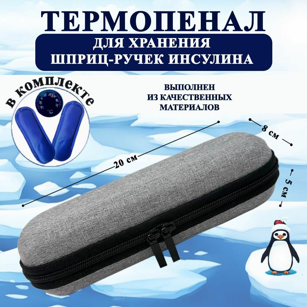 Термопенал для шприц ручек инсулина с аккумуляторами