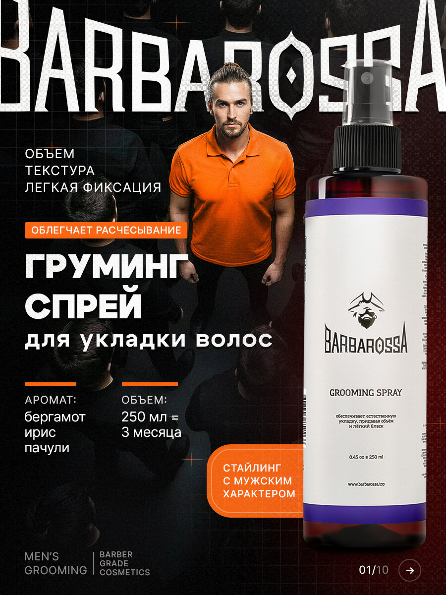Спрей для укладки волос мужской, BarbarossA, легкая степень фиксации и объем, 250 мл
