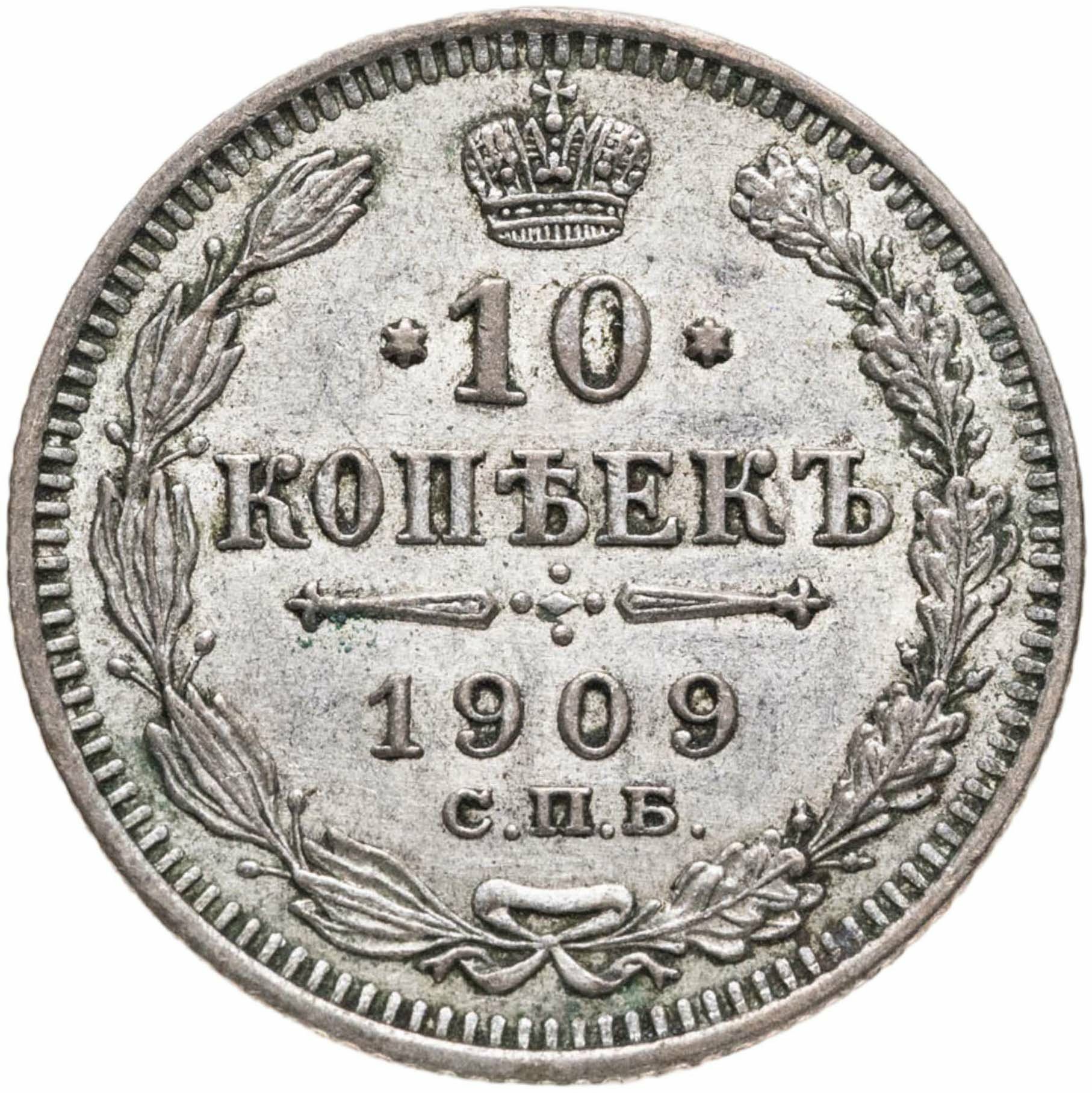 10 копеек 1909 СПБ-ЭБ, Серебро 500, в сохранности XF