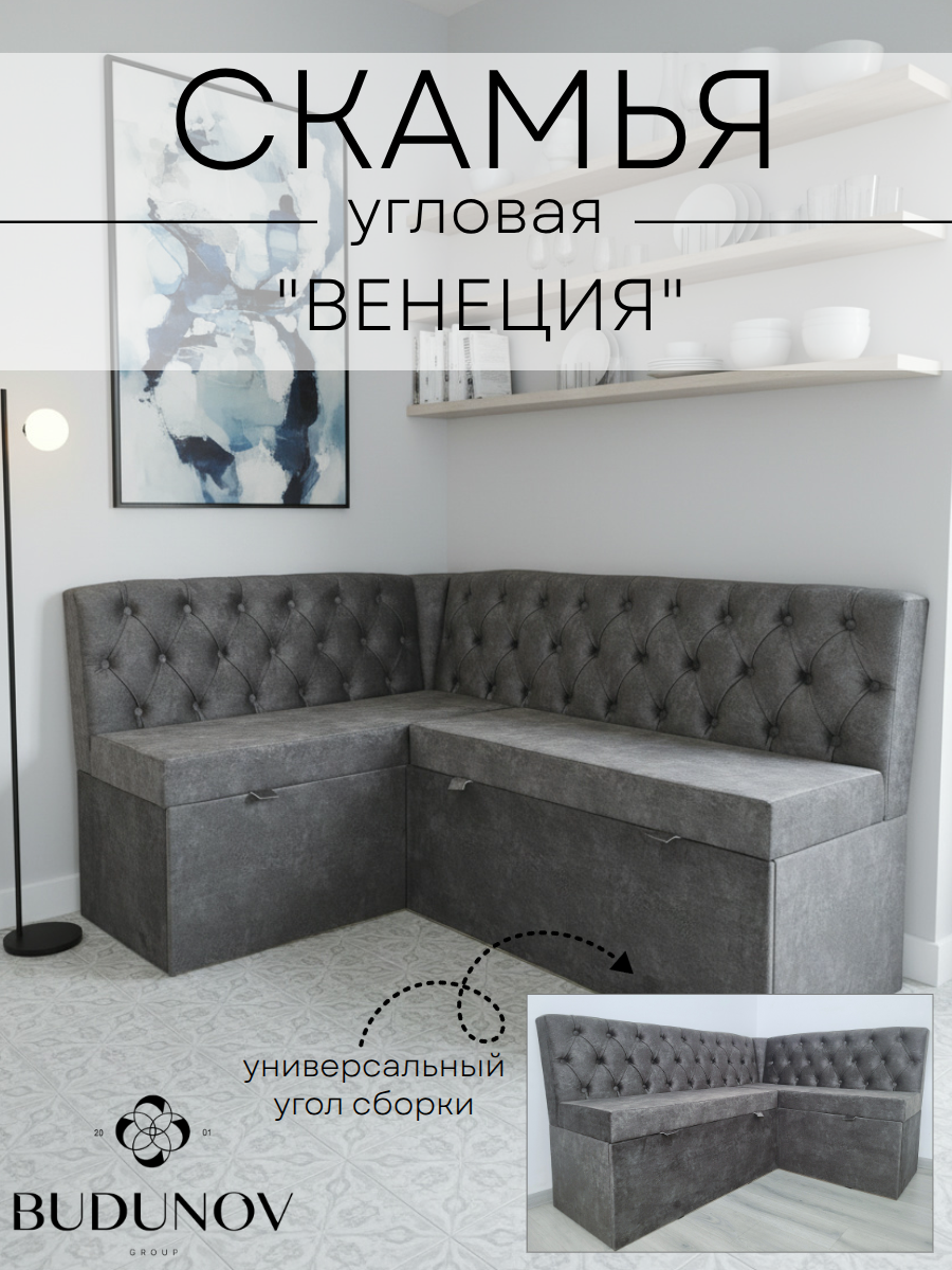 Кухонный уголок Венеция, BUDUNOV GROUP, ТК темно-серый, скамья угловая с ящиками для хранения, 159х118х80 см