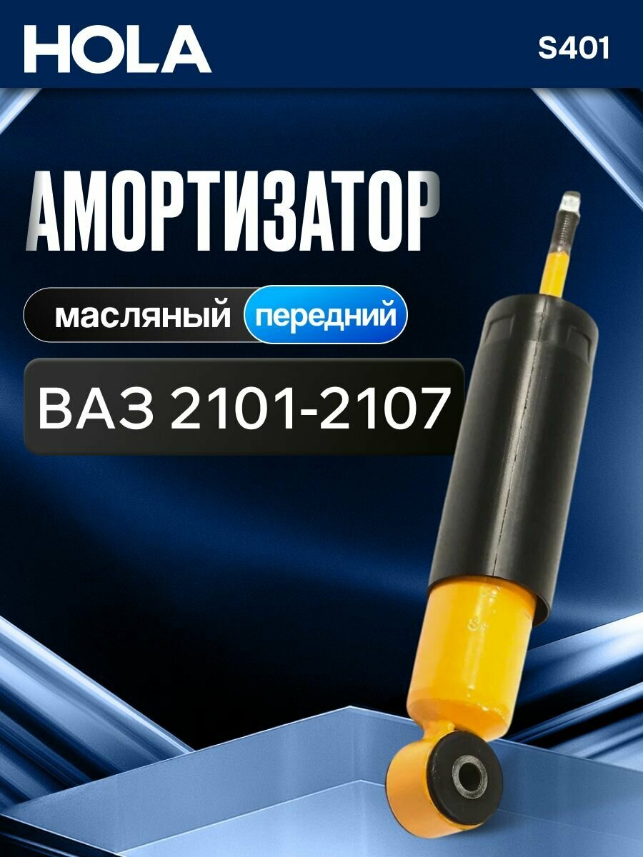 Амортизатор передний ВАЗ 2107, 2106, 2105, 2104, 2103, 2102, 2101 (масляный) HOLA 2101-2905402