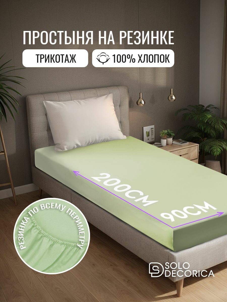 Простынь на резинке 90х200, трикотажная, хлопок 100%, Solo Decorica