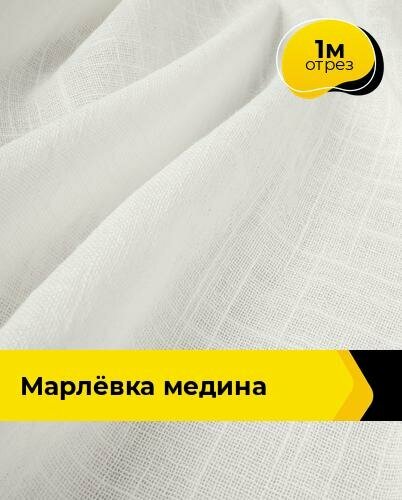Ткань для шитья одежды Марлёвка "Медина" 1 м*125 см, цвет белый