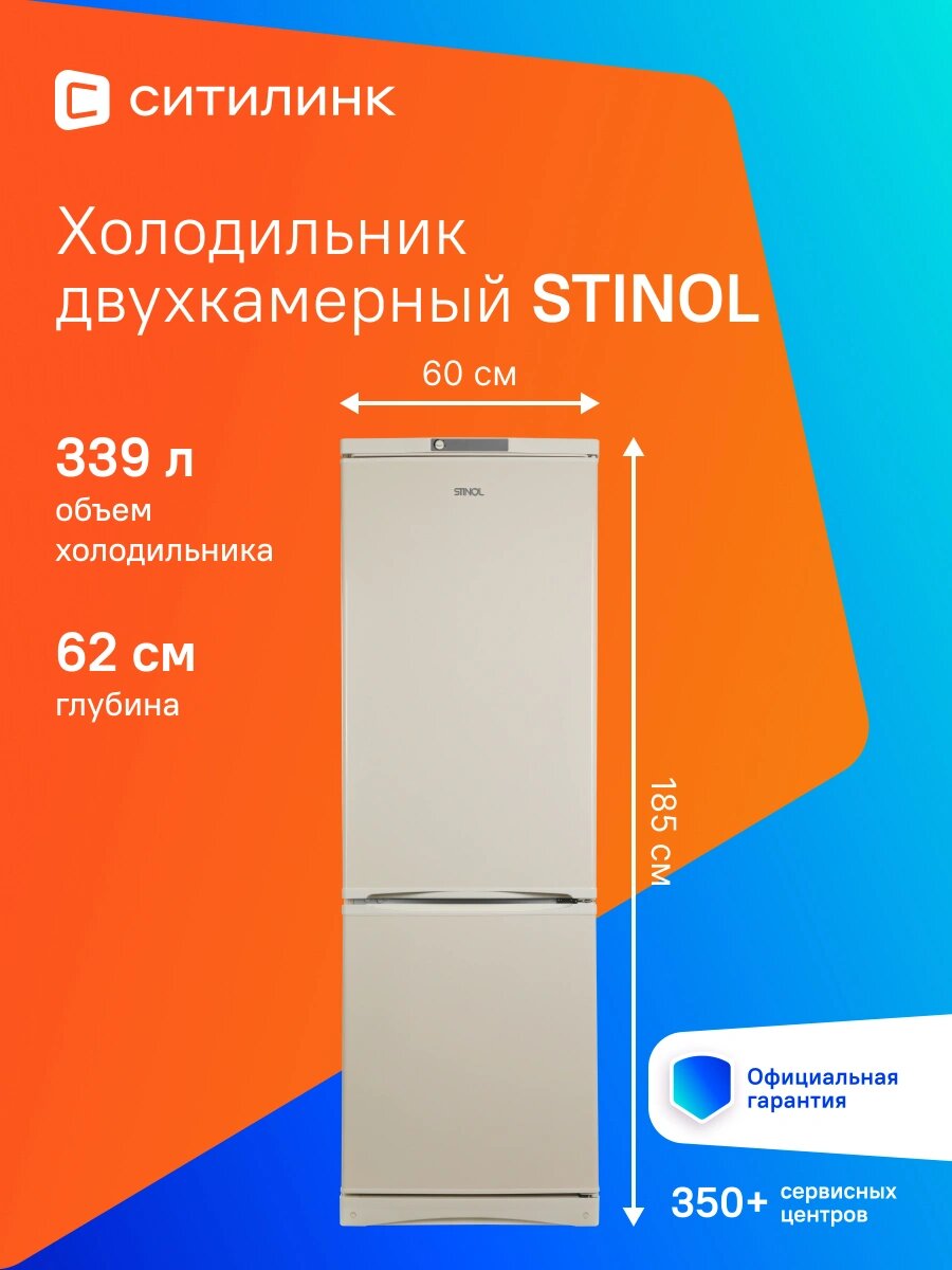 Холодильник Stinol STS 185 E двухкамерн. общий объем 339л бежевый (869991594480)