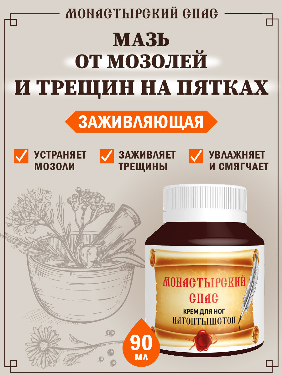Монастырская мазь "микомазил" от грибка от онихомикоза, от пота и запаха, от микоза кожи. 90мл / лучикс