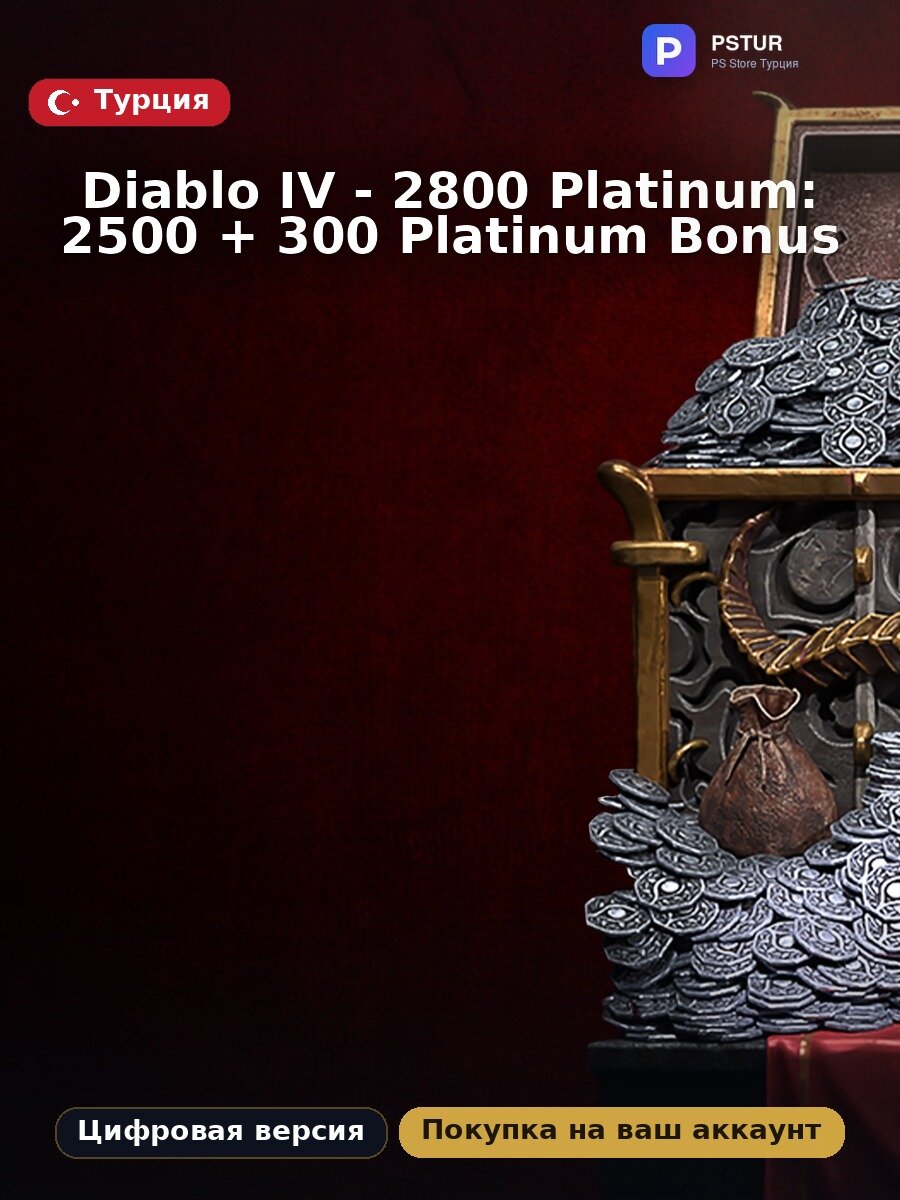 Diablo® IV - 2800 Platinum: 2500 + 300 Platinum Bonus PS5 — PlayStation Store Турция, цифровая версия