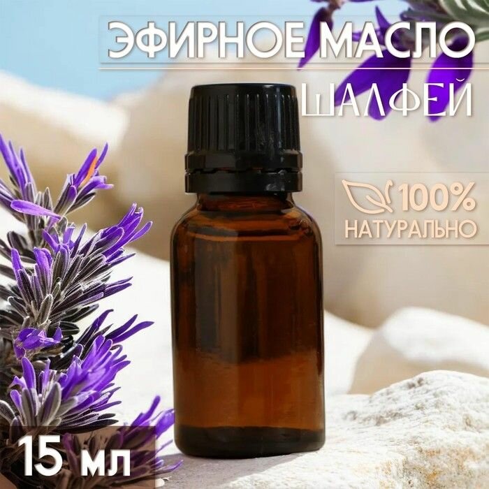 Масло эфирное Шалфей 15 мл, под ваш бренд и дизайн