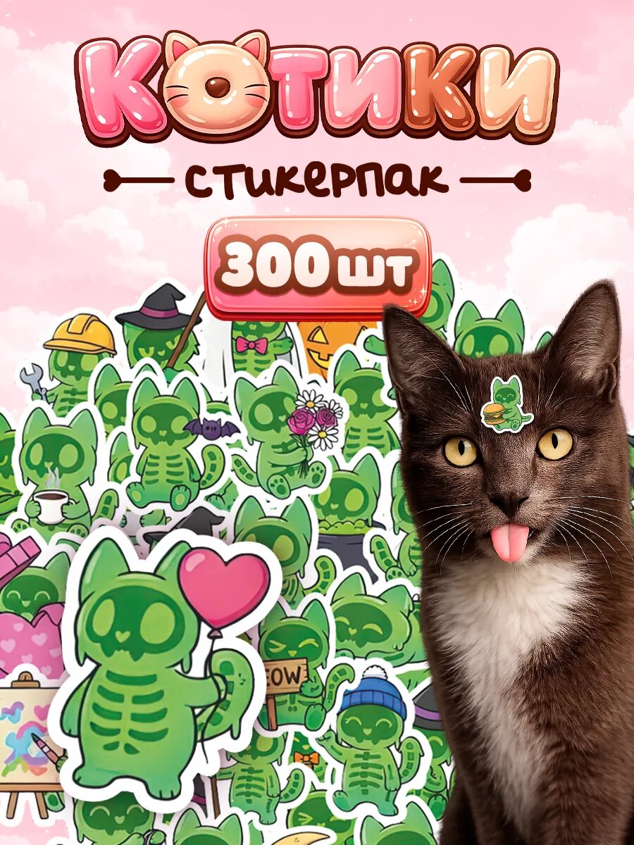 Наклейки Котики стикеры для детей милые набор