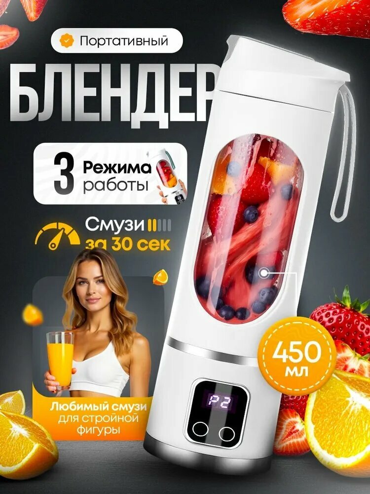 Портативный блендер для смузи 1 л, белый, с аккумулятором и USB зарядкой, для спорта и путешествий, компактный