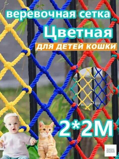 Цветная веревочная сетка против падений; Цветная веревочная сетка с узлом из широкой защитной спортивной сетки страховочная сетка узелковая сетка