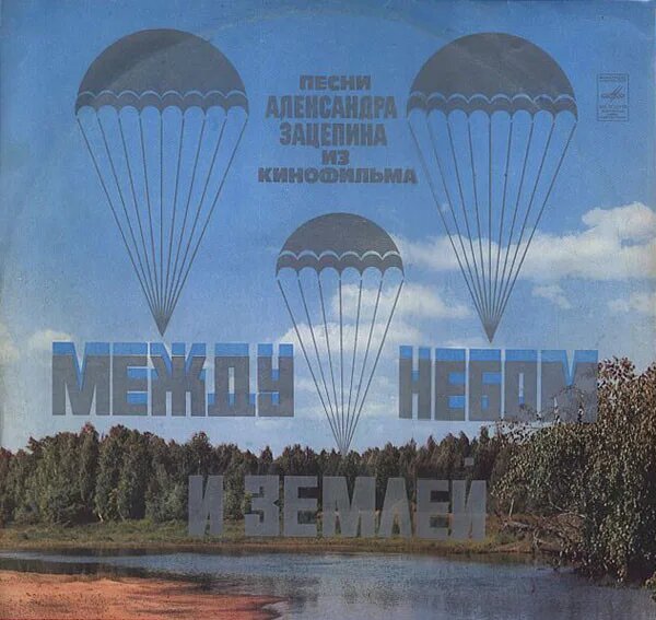 Александр Зацепин - Песни Из Кинофильма "Между Небом И Землей" EX-