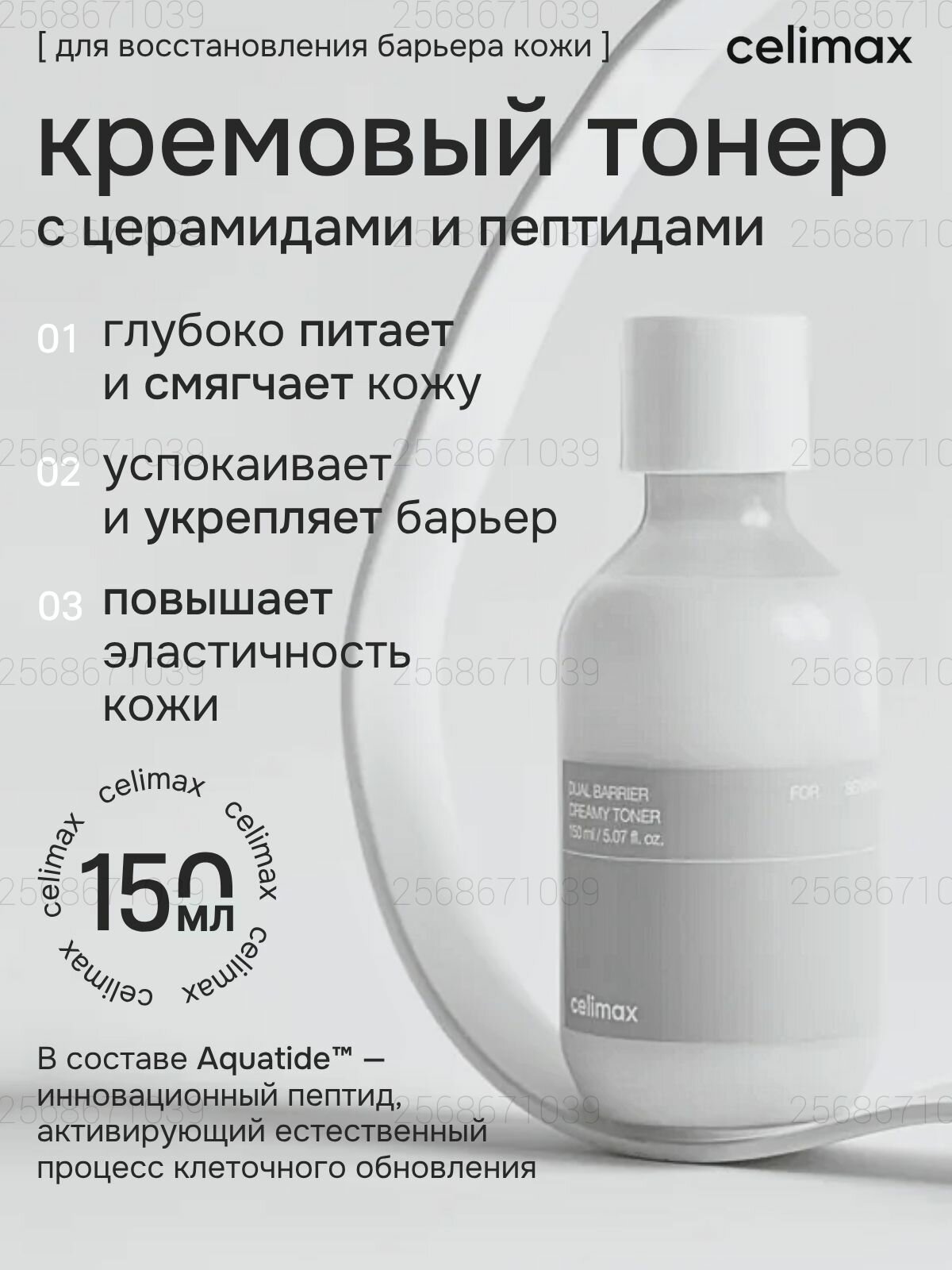 Celimax Barrier Тонер для лица кремовый с комплексом церамидов Dual Barrier Creamy Toner, 150 мл