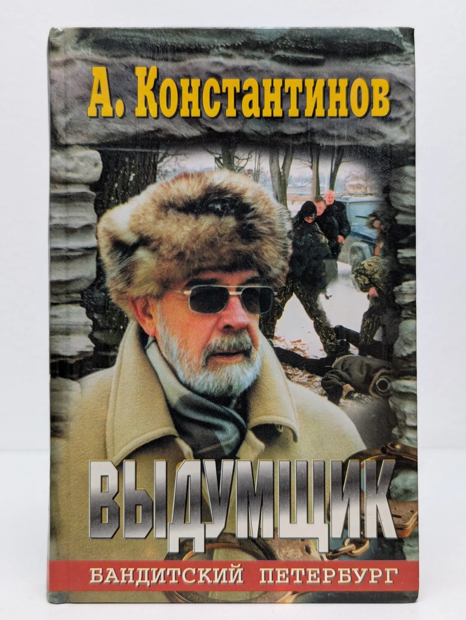 Бандитский Петербург. Выдумщик Константинов Андрей Дмитриевич 2000