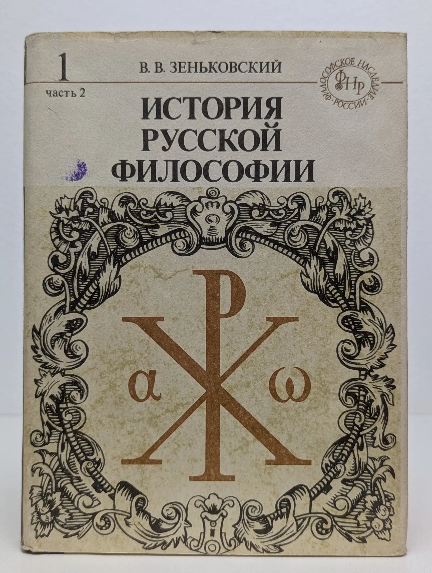 История русской философии. Том 1. Часть 2 Зеньковский Василий Васильевич 1991