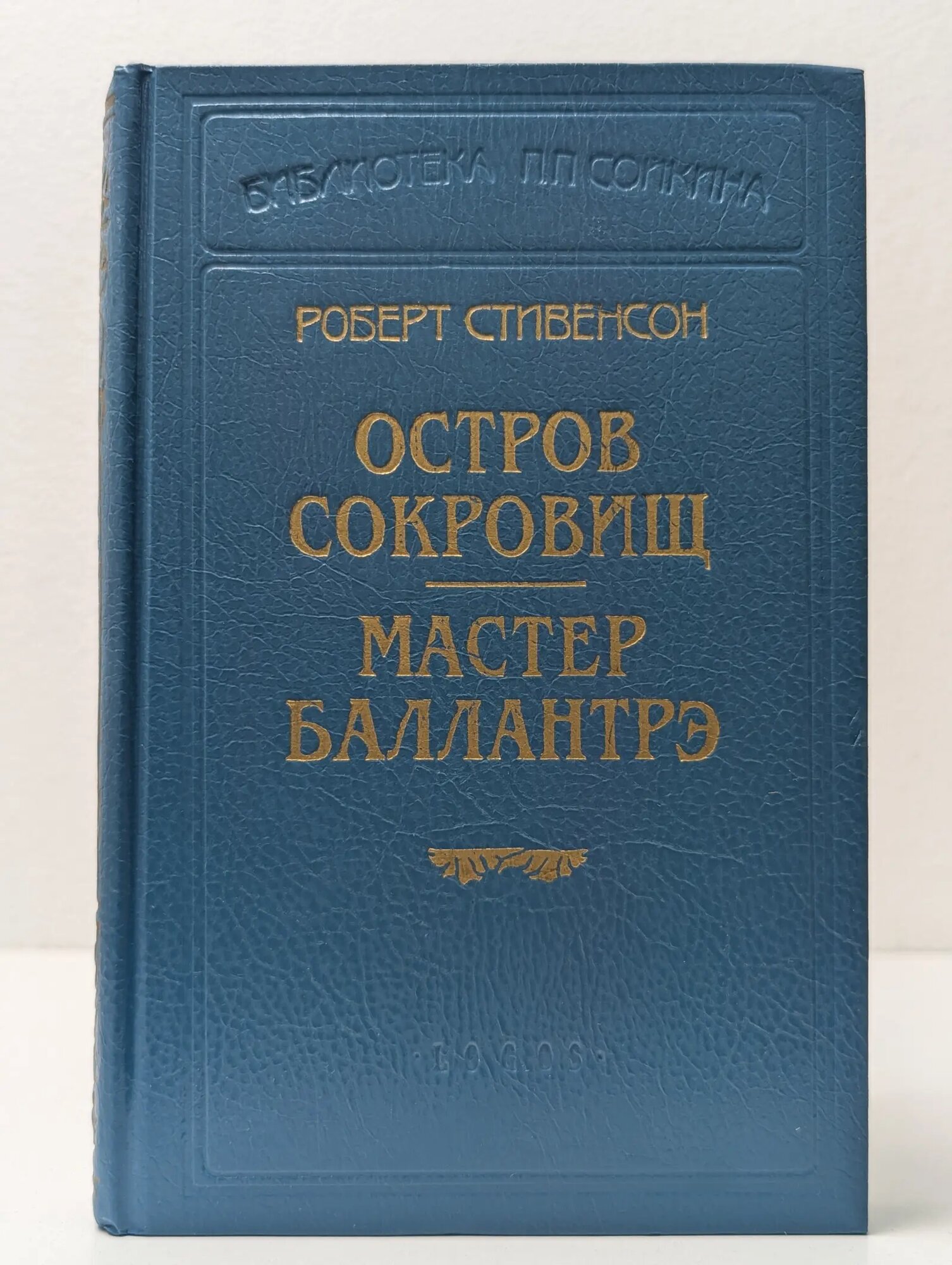 Библиотека П. П. Сойкина. Роберт Стивенсон. Остров сокровищ. Мастер Баллантрэ Стивенсон Роберт Льюис 1994