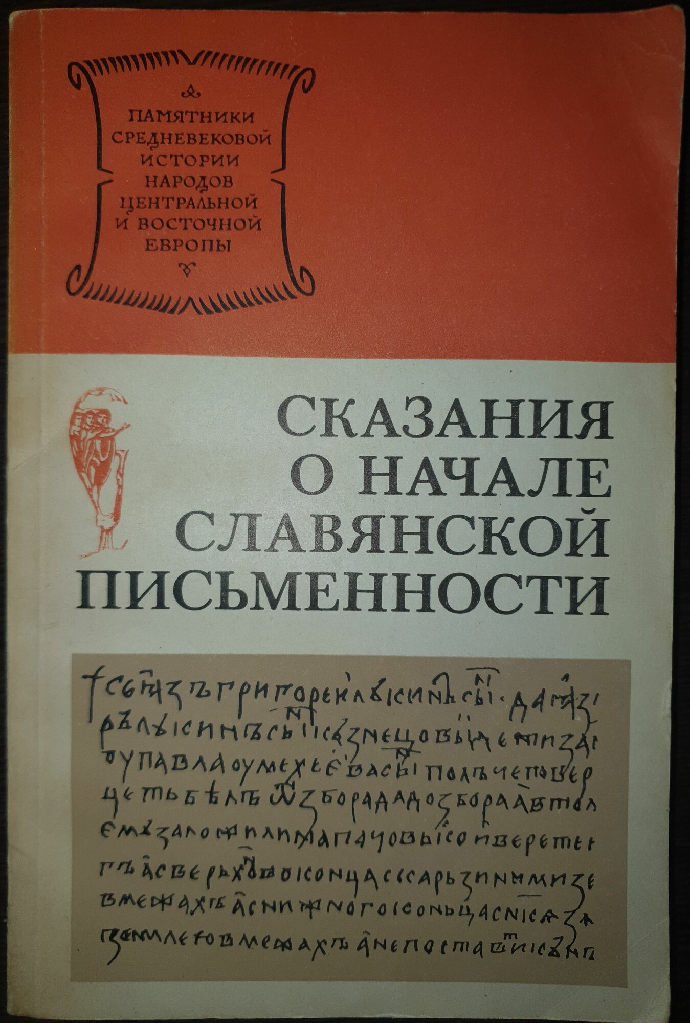 Сказания о начале славянской письменности