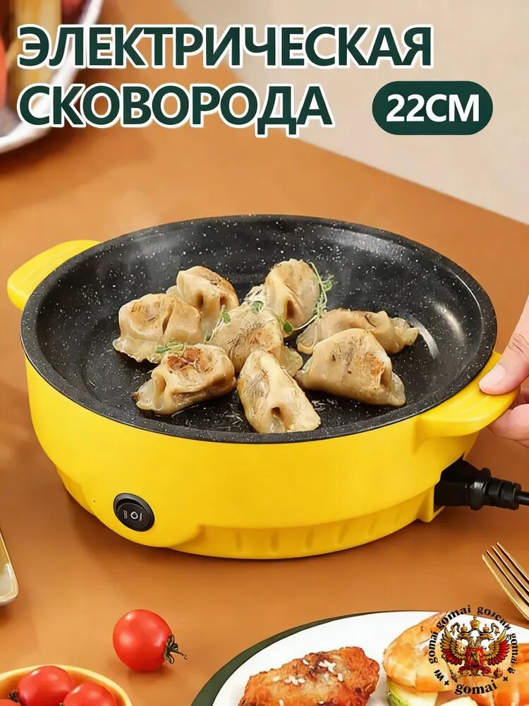 Электрическая сковорода антипригарным покрытием 22см