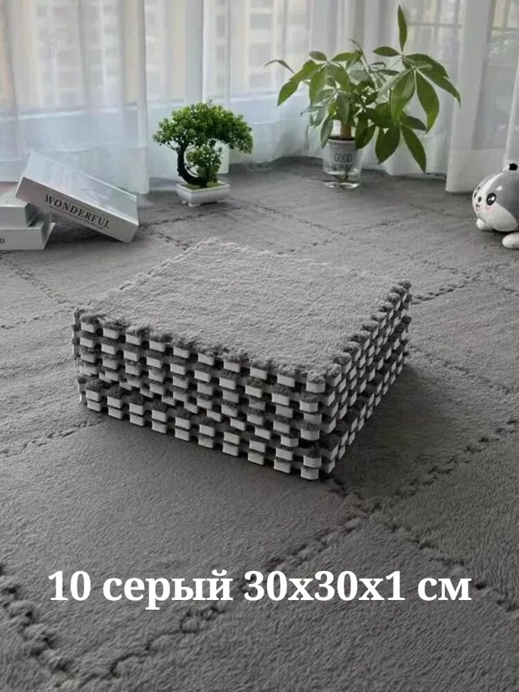 Коврик-пазл с ворсом плюшевый - 10шт, 30 х 30 размер для детей на пол мягкий