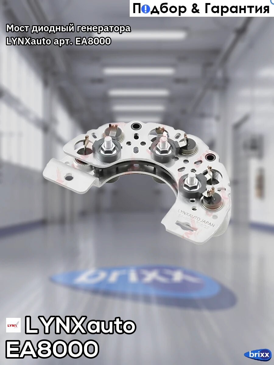 Мост диодный генератора LYNXauto арт. EA8000
