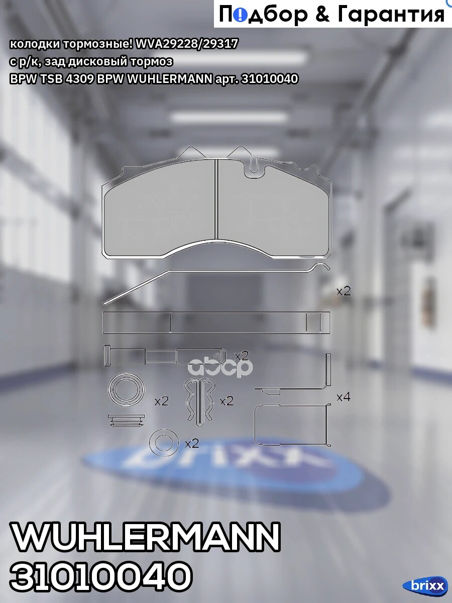 Колодки тормозные! WVA29228/29317 с р/к, зад дисковый тормоз BPW TSB 4309 BPW WUHLERMANN арт. 31010040