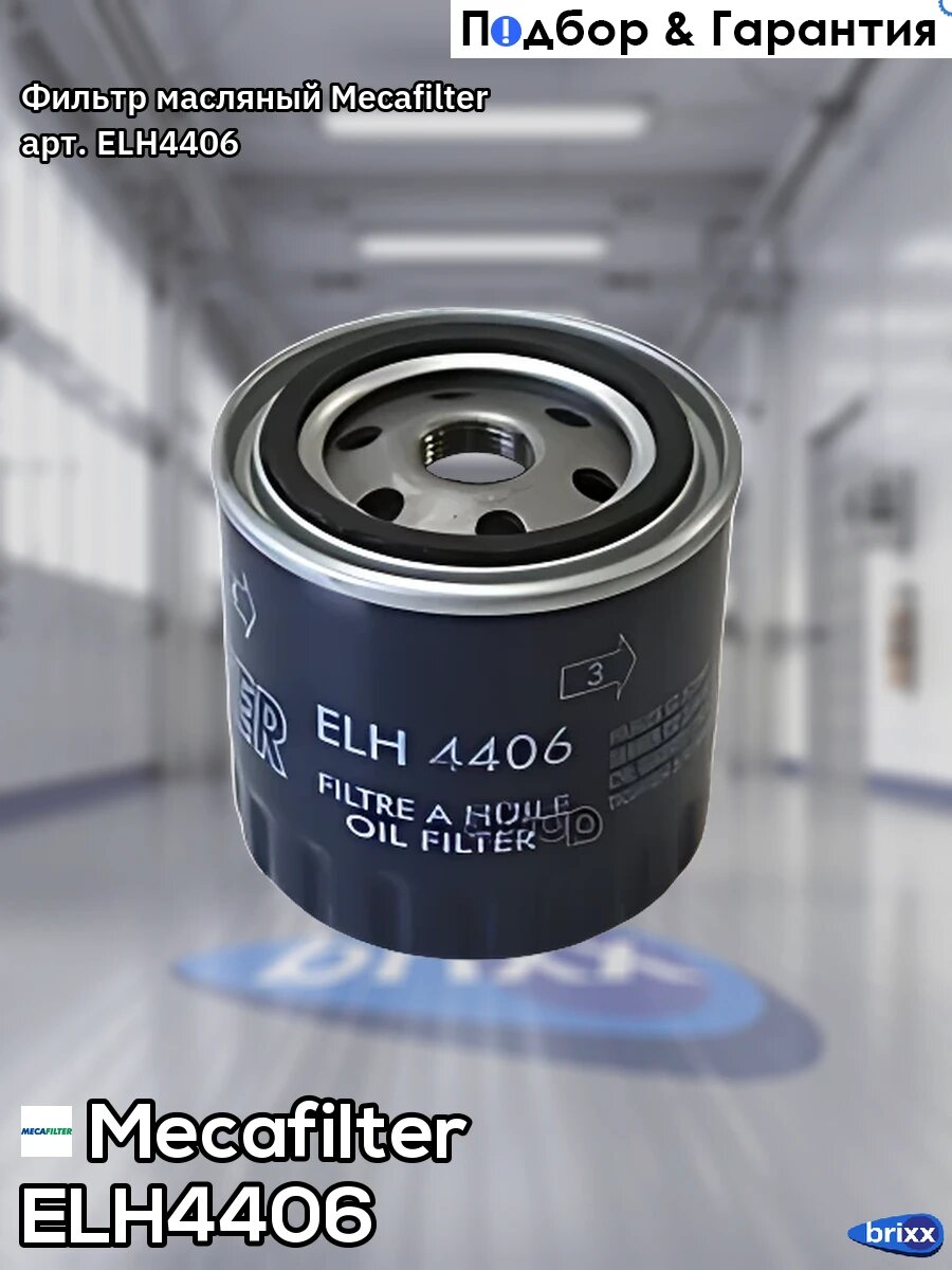 Фильтр масляный Mecafilter арт. ELH4406