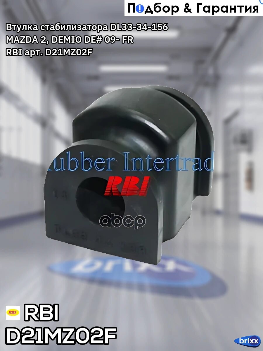 Втулка стабилизатора DL33-34-156 MAZDA 2, DEMIO DE# 09- FR RBI арт. D21MZ02F
