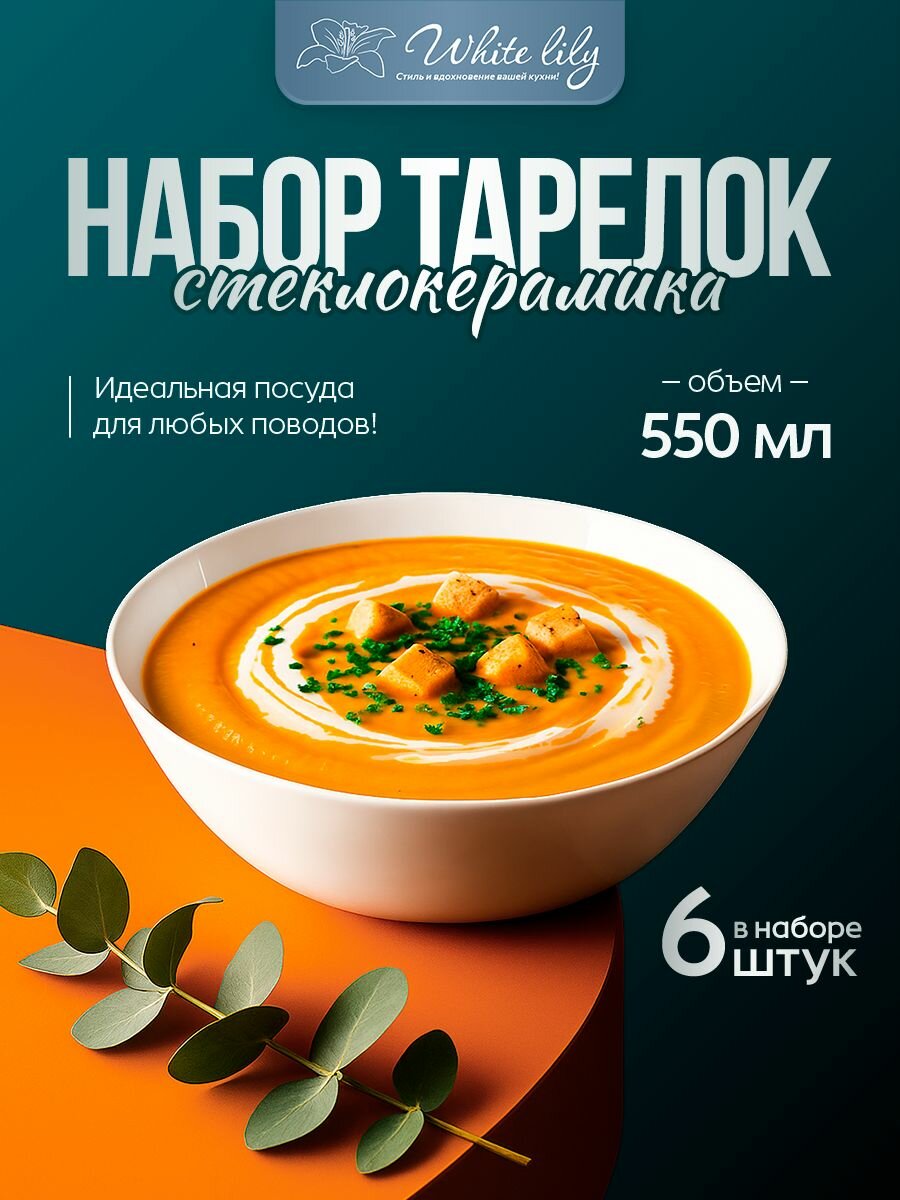 Тарелка глубокая для супа набор 6 штук 550 мл 155 мм Глэйд