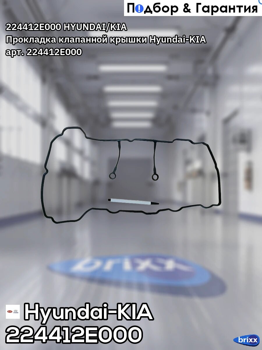 224412E000 HYUNDAI/KIA Прокладка клапанной крышки Hyundai-KIA арт. 224412E000