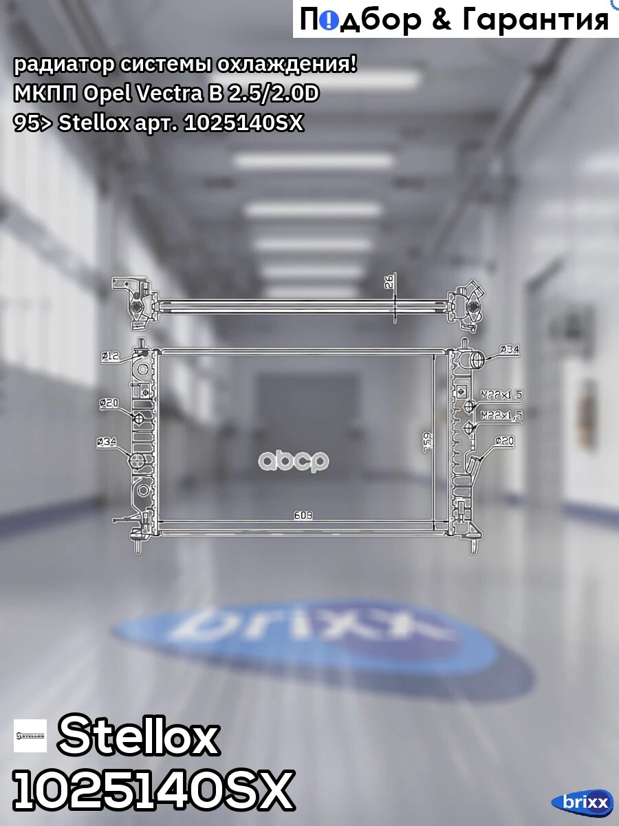Радиатор системы охлаждения! МКПП Opel Vectra B 2.5/2.0D 95> Stellox арт. 1025140SX