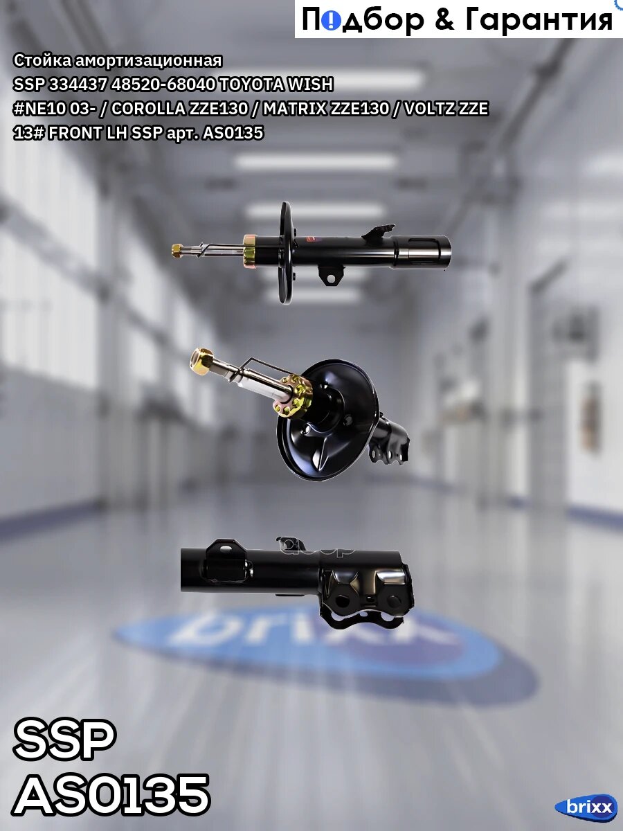 Стойка амортизационная SSP 334437 48520-68040 TOYOTA WISH #NE10 03- / COROLLA ZZE130 / MATRIX ZZE130 / VOLTZ ZZE 13# FRON.