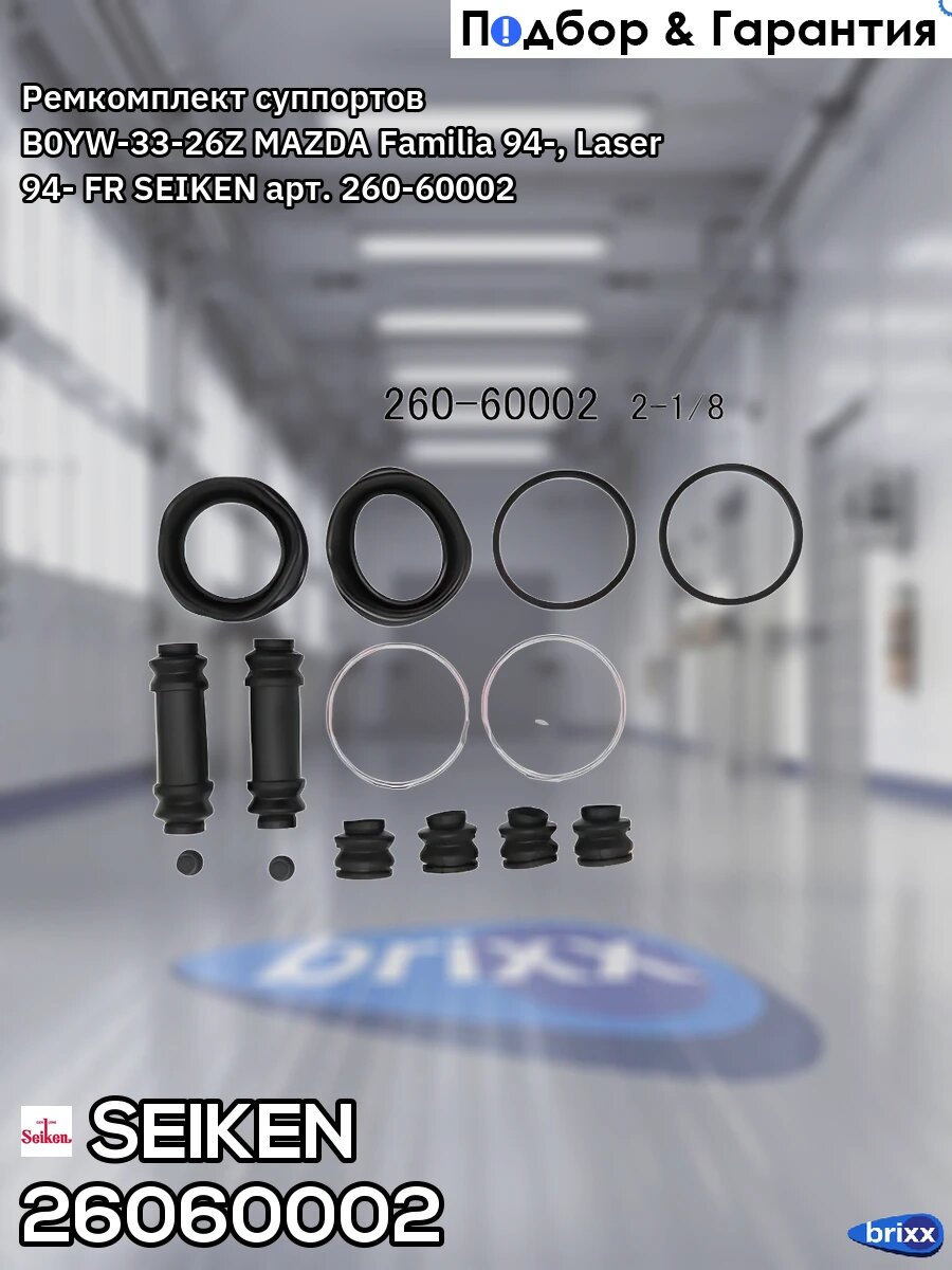 Ремкомплект суппортов B0YW-33-26Z MAZDA Familia 94-, Laser 94- FR SEIKEN арт. 260-60002