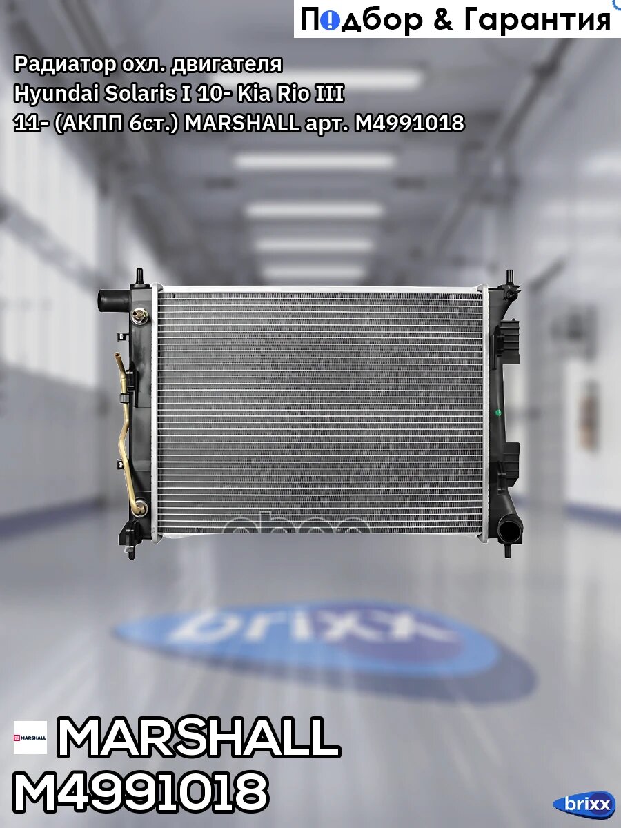 Радиатор охл. двигателя Hyundai Solaris I 10- Kia Rio III 11- (АКПП 6ст.) MARSHALL арт. M4991018