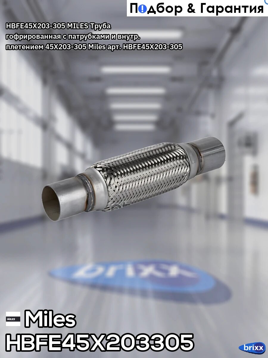 HBFE45X203-305 MILES Труба гофрированная с патрубками и внутр. плетением 45X203-305 Miles арт. HBFE45X203305