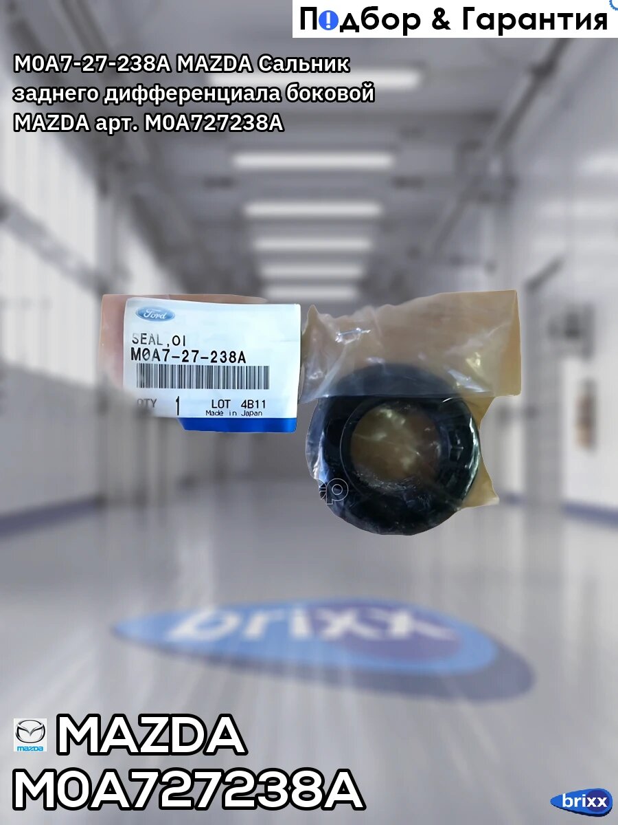 M0A7-27-238A MAZDA Сальник заднего дифференциала боковой MAZDA арт. M0A727238A