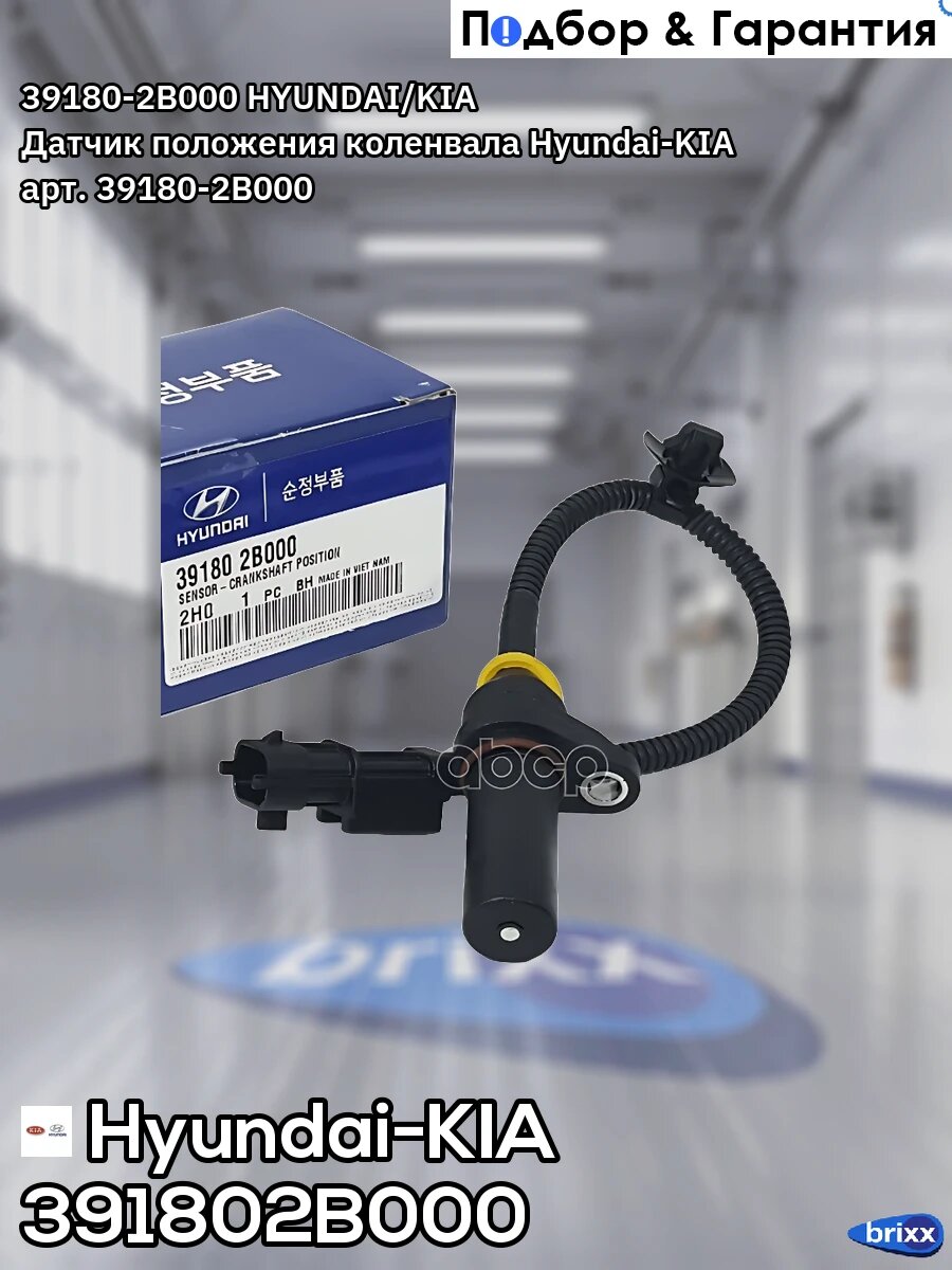 39180-2B000 HYUNDAI/KIA Датчик положения коленвала Hyundai-KIA арт. 391802B000