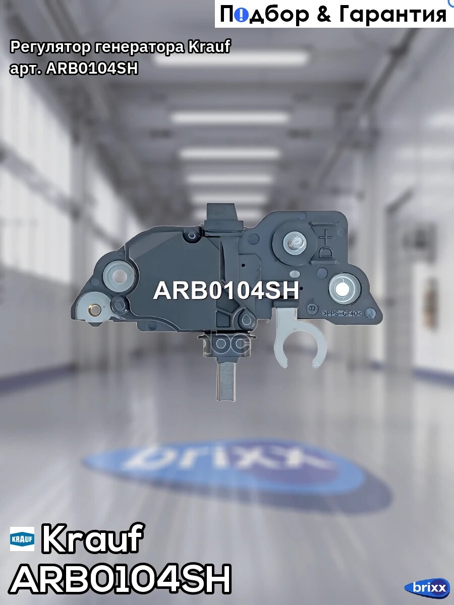 Регулятор генератора Krauf арт. ARB0104SH