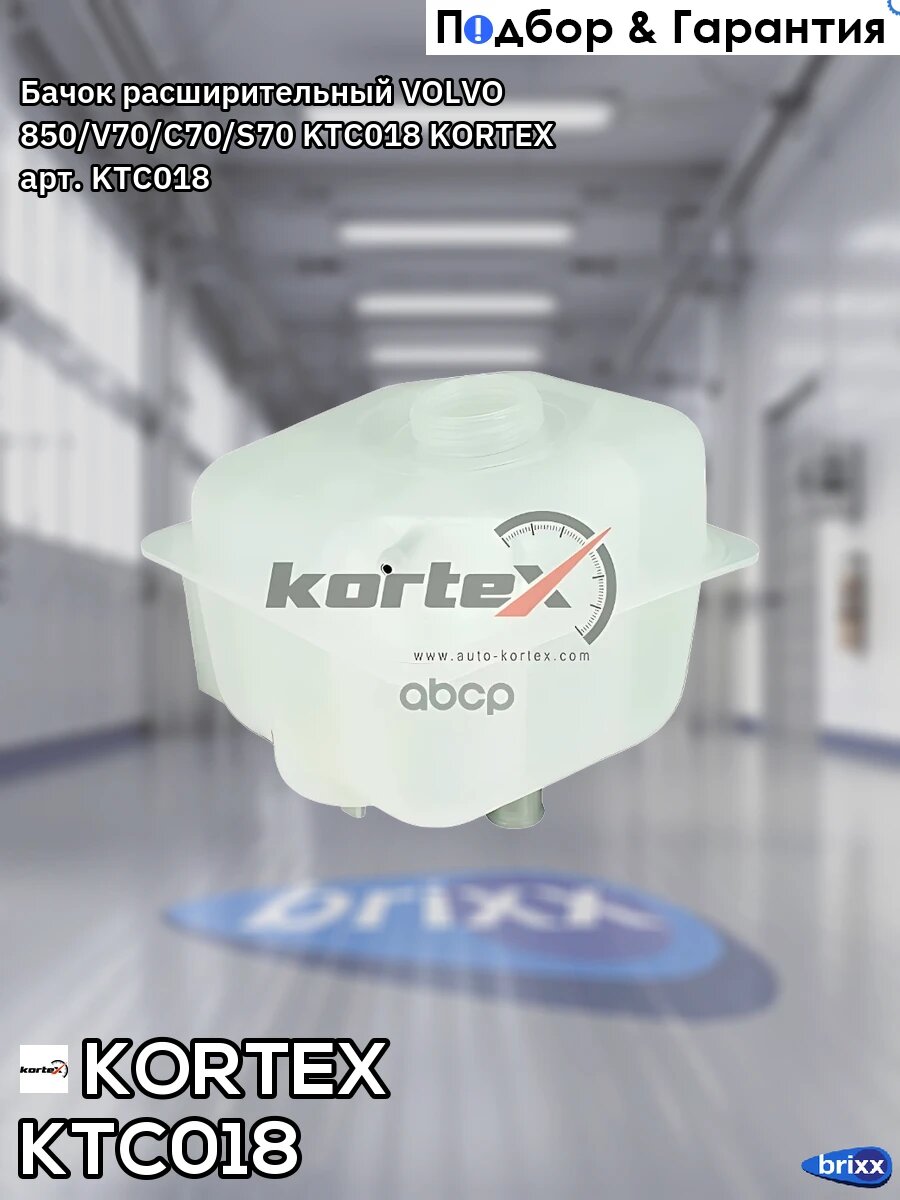 Бачок расширительный VOLVO 850/V70/C70/S70 KTC018 KORTEX арт. KTC018