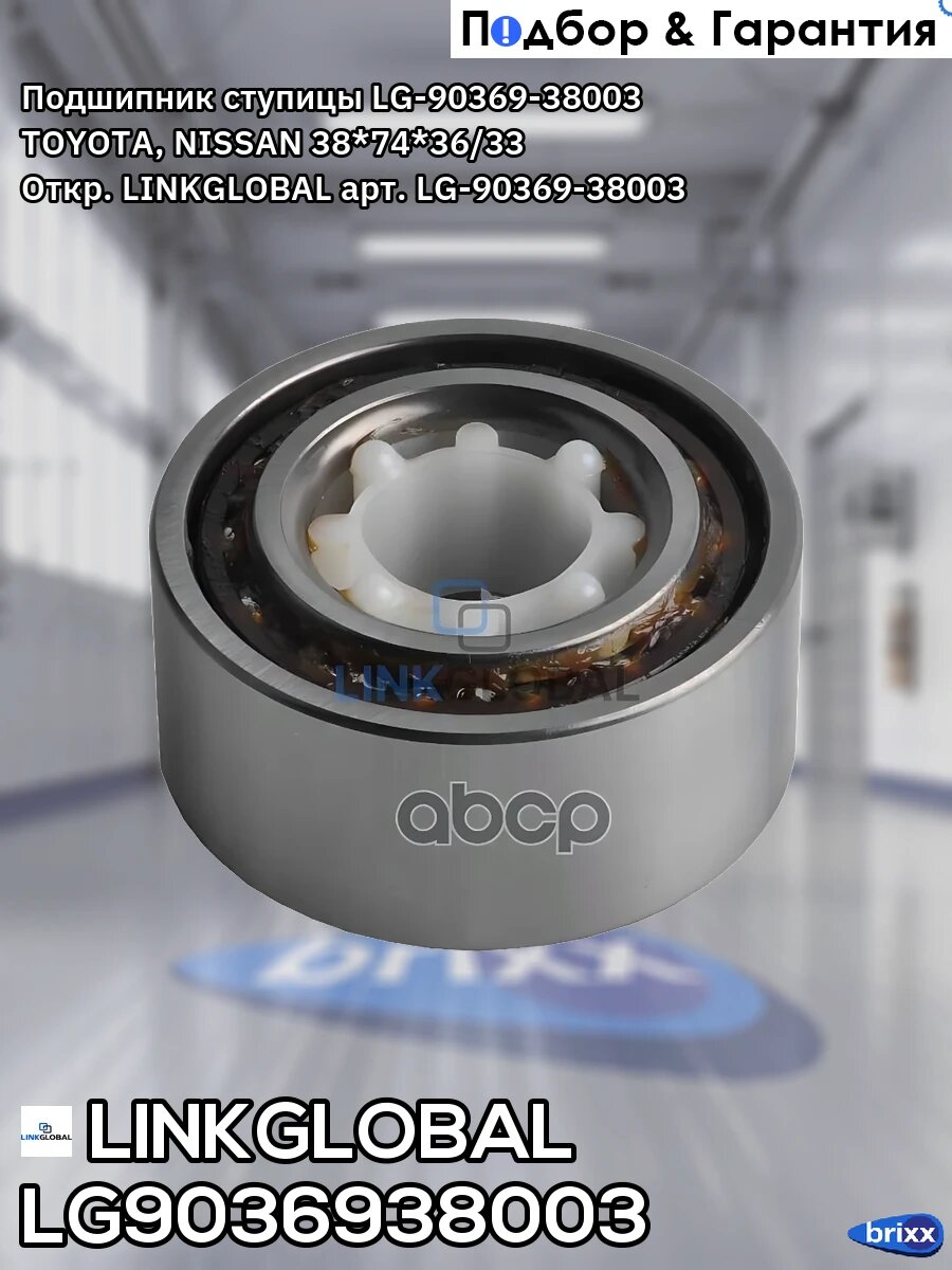 Подшипник ступицы LG-90369-38003 TOYOTA, NISSAN 38*74*36/33 Откр. LINKGLOBAL арт. LG-90369-38003