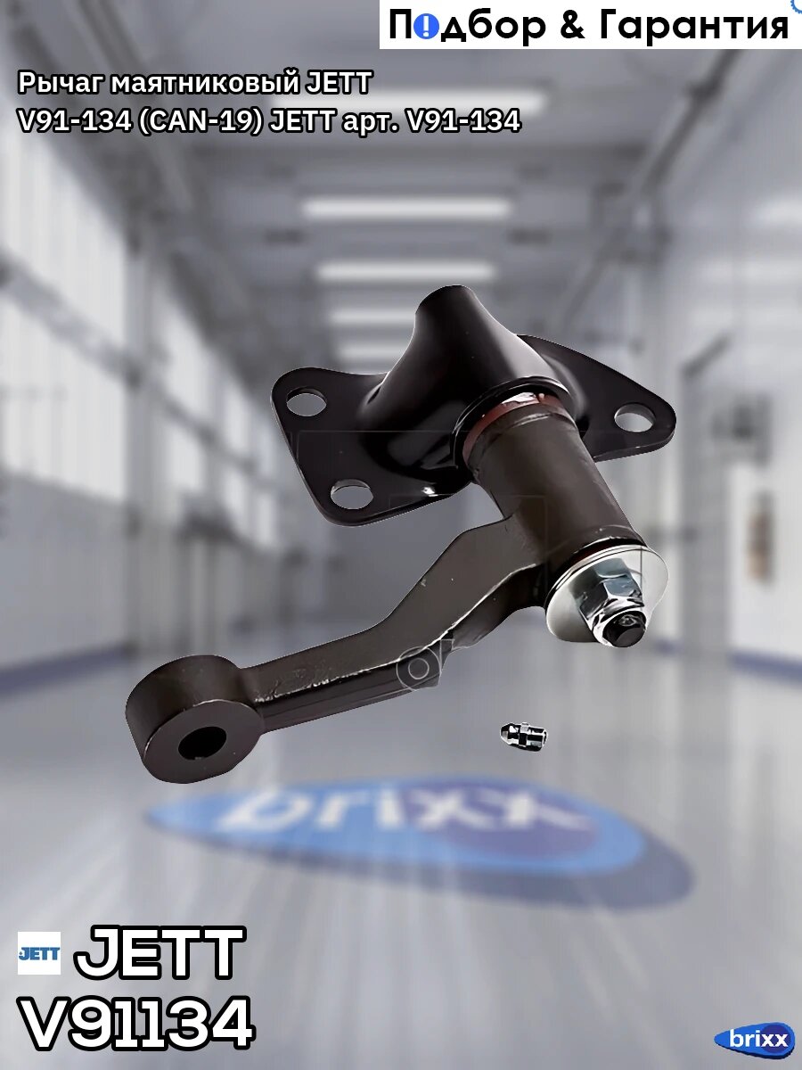 Рычаг маятниковый JETT V91-134 (CAN-19) JETT арт. V91-134