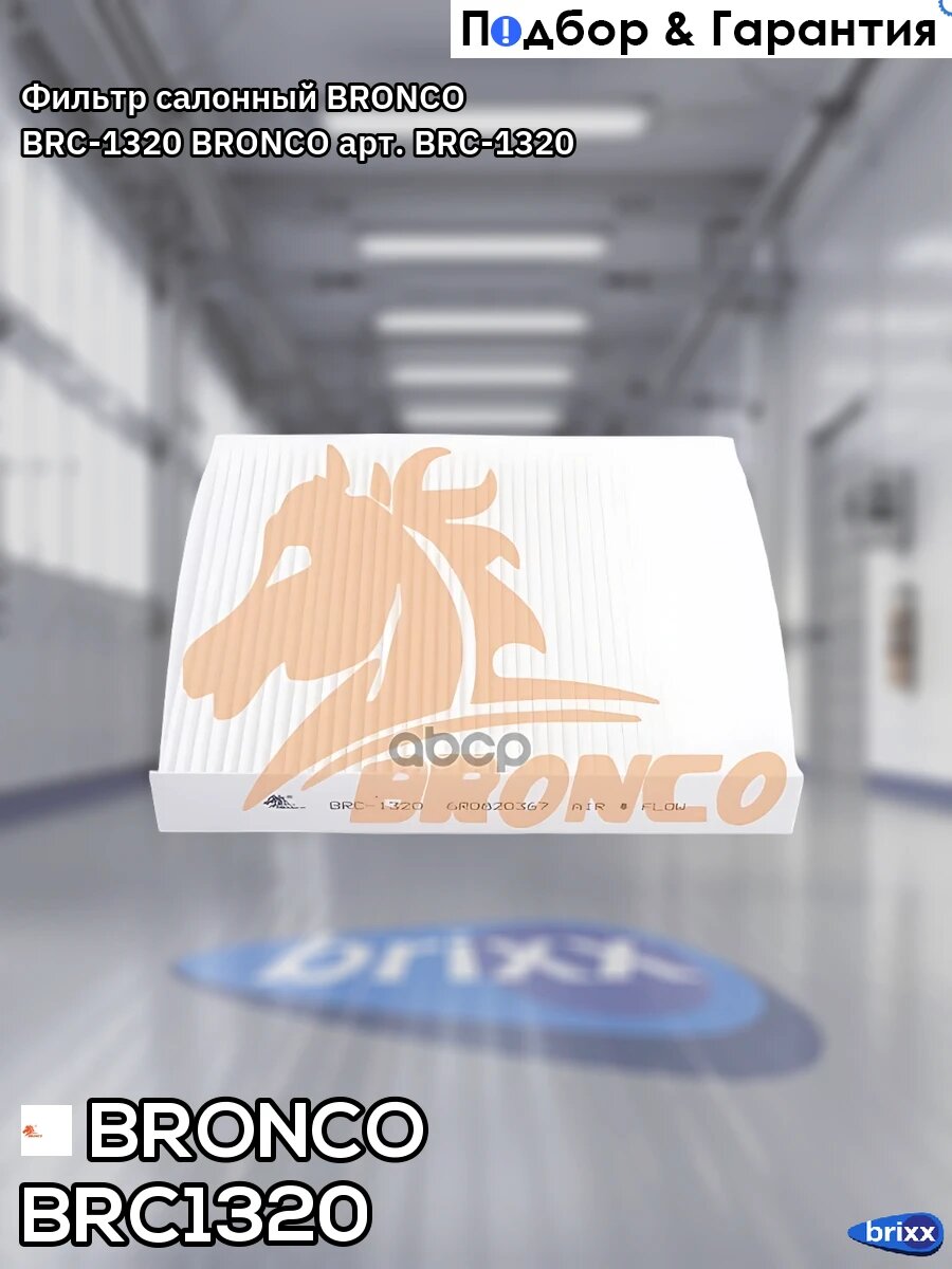 Фильтр салонный BRONCO BRC-1320 BRONCO арт. BRC-1320