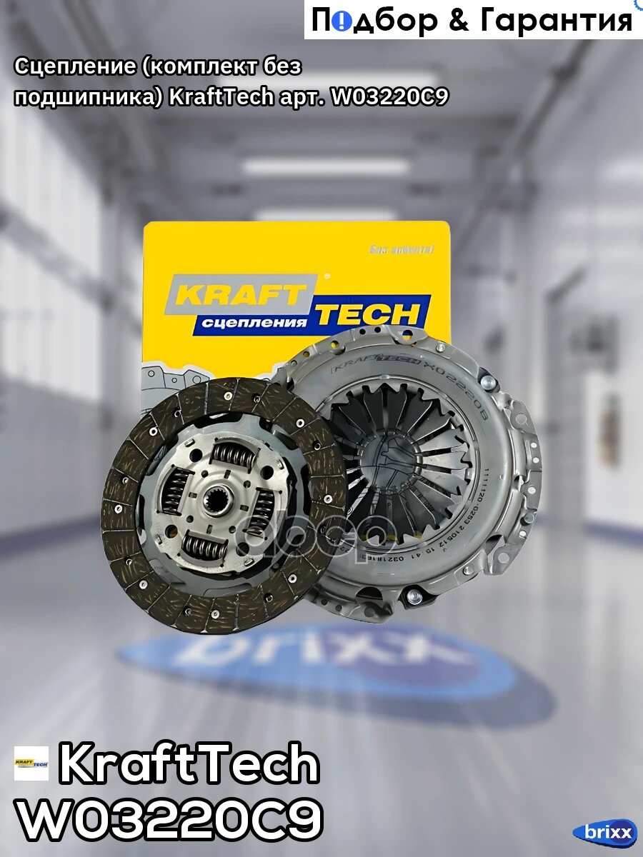 Комплект сцепления Ford Focus 2 1.8 KraftTech арт. W03220C9