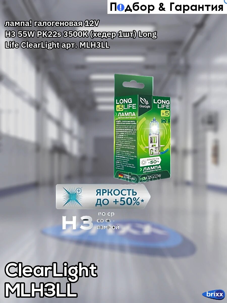 Лампа! галогеновая 12V H3 55W PK22s 3500K (хедер 1шт) Long Life ClearLight арт. MLH3LL