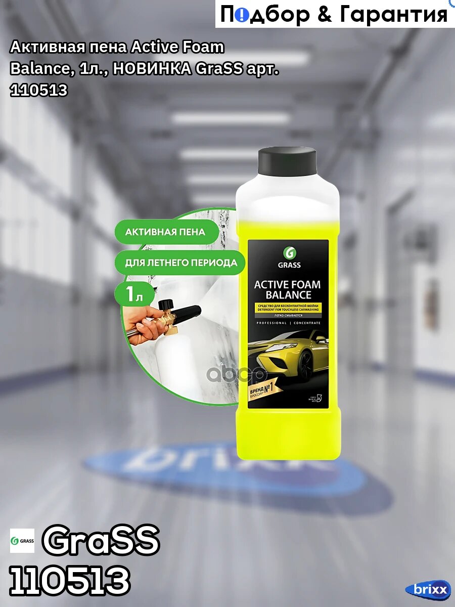 Активная пена Active Foam Balance, 1л, Новинка GraSS арт. 110513